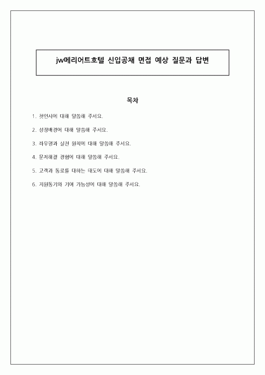 jw메리어트호텔 신입공채 면접 예상 질문과 답변
