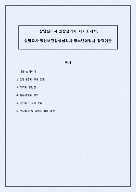 상담심리사·임상심리사 자기소개서: 상담교사·정신보건임상심리사·청소년상담사 합격예문