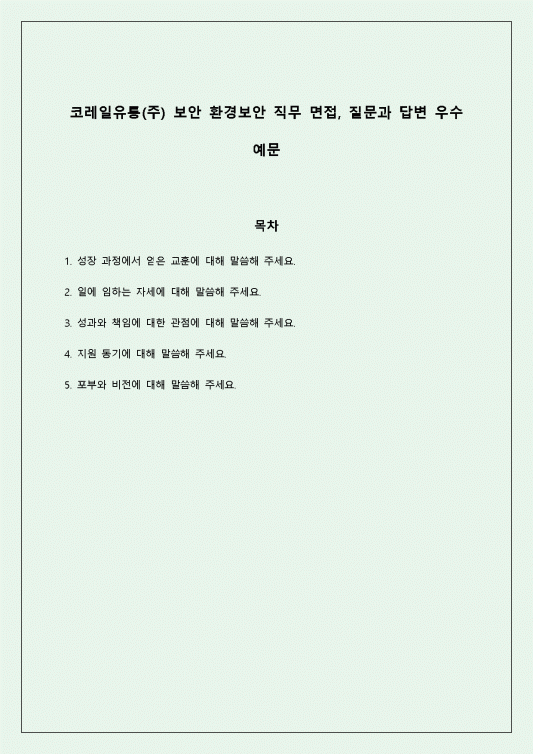 코레일유통(주) 보안 환경보안 직무 면접, 질문과 답변 우수 예문