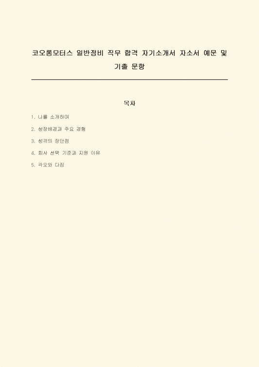 코오롱모터스 일반정비 직무 합격 자기소개서 자소서 예문 및 기출 문항