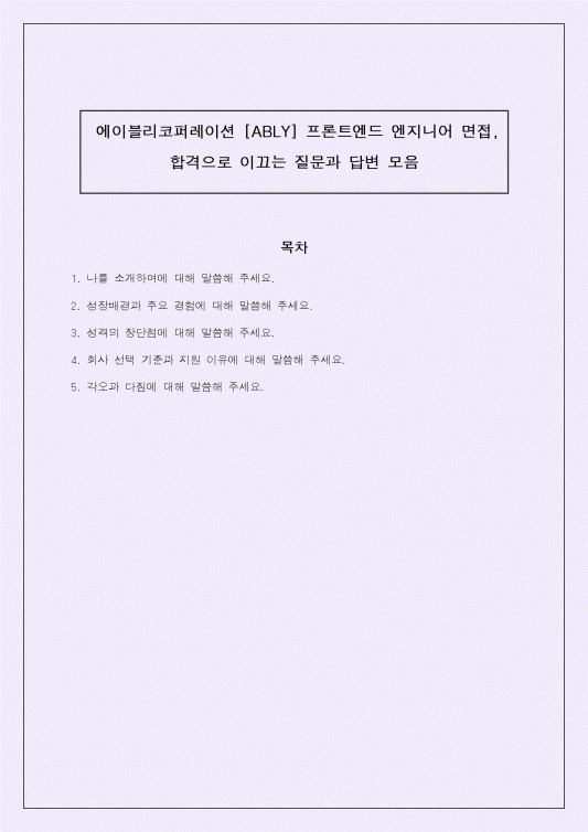 에이블리코퍼레이션 [ABLY] 프론트엔드 엔지니어 면접, 합격으로 이끄는 질문과 답변 모음