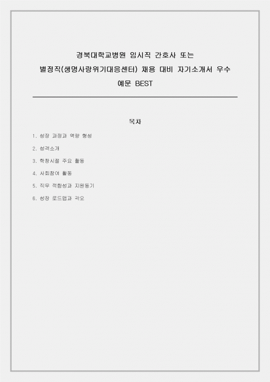 경북대학교병원 임시직 간호사 또는 별정직(생명사랑위기대응센터) 채용 대비 자기소개서 우수 예문 BEST