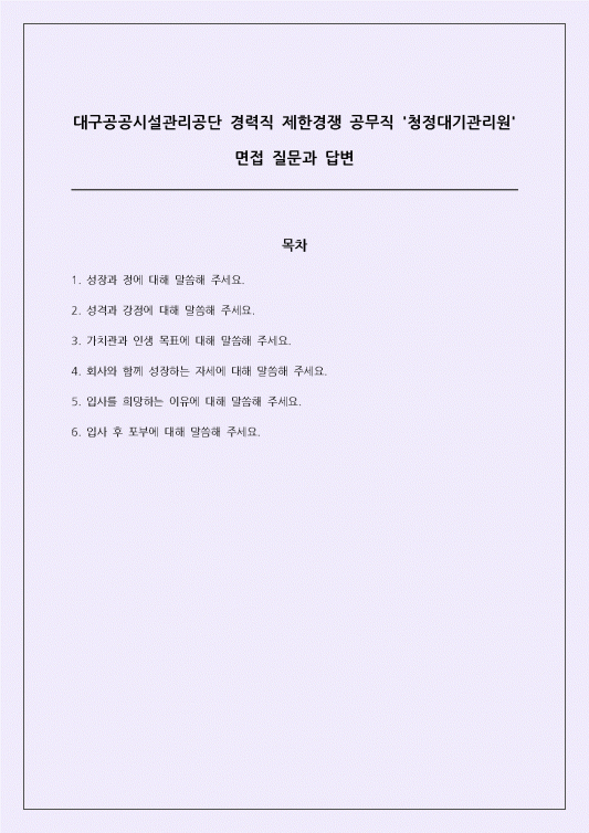 대구공공시설관리공단 경력직 제한경쟁 공무직 청정대기관리원 면접 질문과 답변