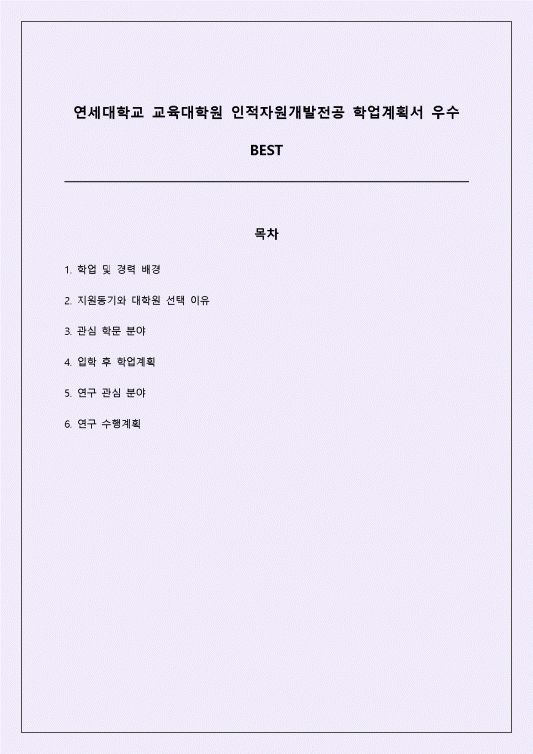 연세대학교 교육대학원 인적자원개발전공 학업계획서 우수 BEST