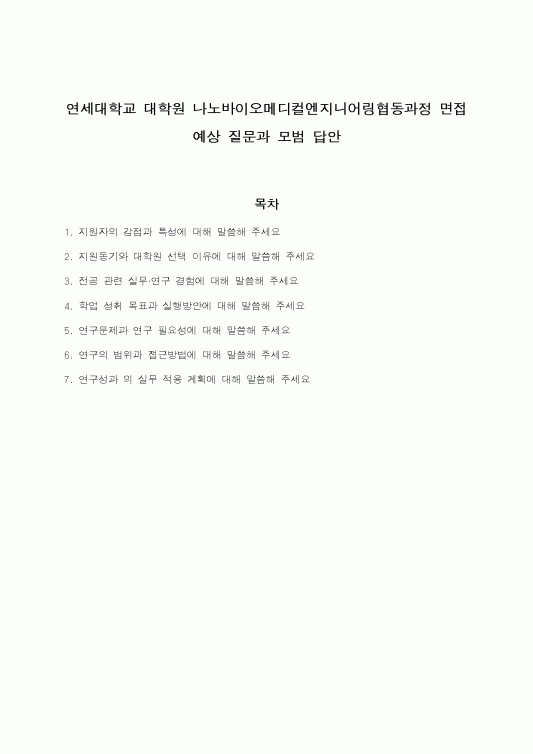 연세대학교 대학원 나노바이오메디컬엔지니어링협동과정 면접 예상 질문과 모범 답안