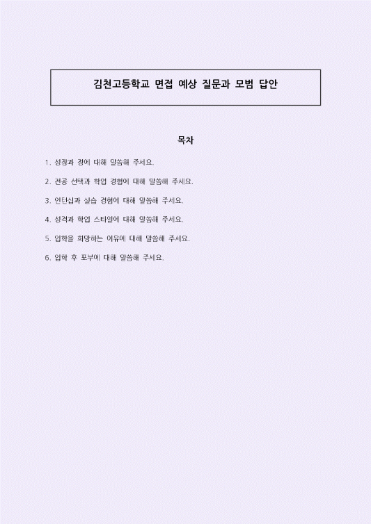 김천고등학교 면접 예상 질문과 모범 답안