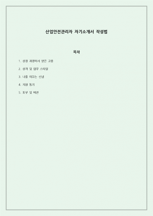 산업안전관리자 자기소개서 작성법