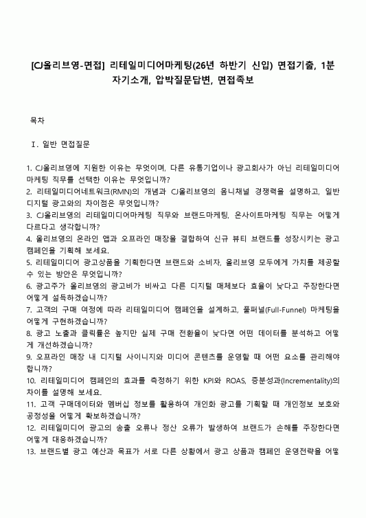 [CJ올리브영-면접] 리테일미디어마케팅(26년 하반기 신입) 면접기출, 1분 자기소개, 압박질문답변, 면접족보