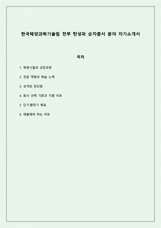 한국해양과학기술원 천부 탄성파 순차층서 분야 자기소개서