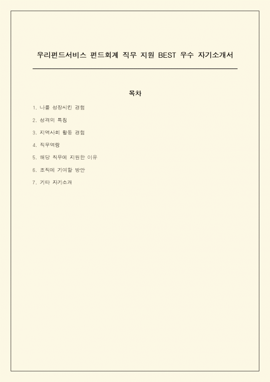 우리펀드서비스 펀드회계 직무 지원 BEST 우수 자기소개서