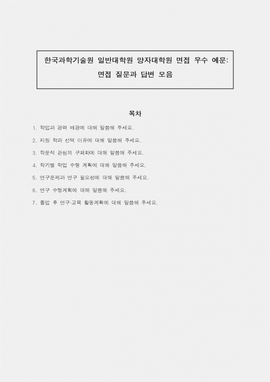 한국과학기술원 일반대학원 양자대학원 면접 우수 예문: 면접 질문과 답변 모음
