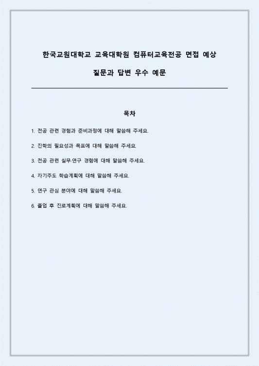 한국교원대학교 교육대학원 컴퓨터교육전공 면접 예상 질문과 답변 우수 예문