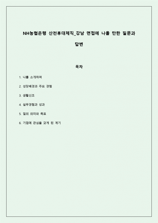 NH농협은행 산전후대체직_강남 면접에 나올 만한 질문과 답변