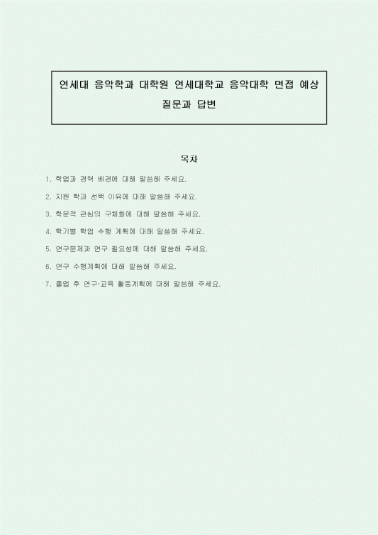 연세대 음악학과 대학원 연세대학교 음악대학 면접 예상 질문과 답변