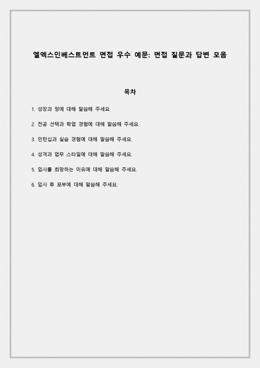 엘엑스인베스트먼트 면접 우수 예문: 면접 질문과 답변 모음