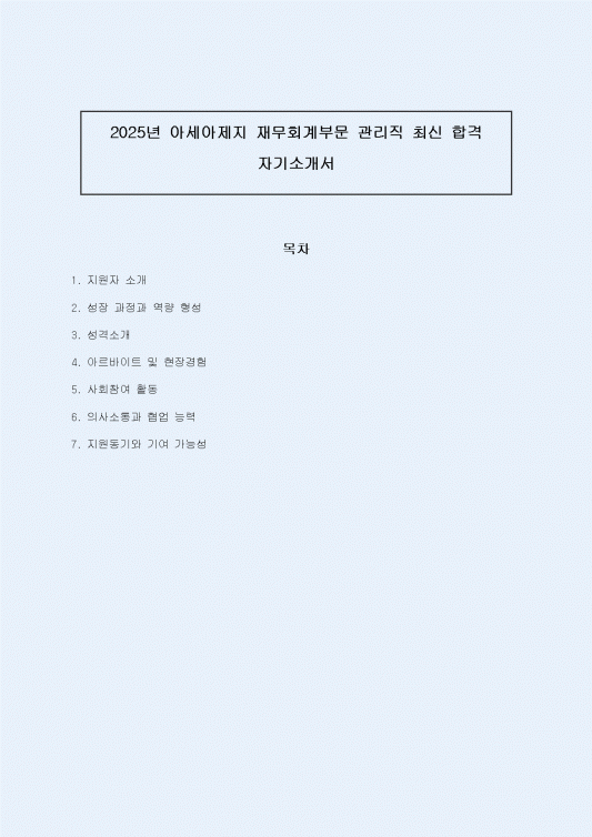 2025년 아세아제지 재무회계부문 관리직 최신 합격 자기소개서