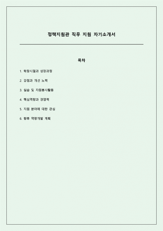 정책지원관 직무 지원 자기소개서
