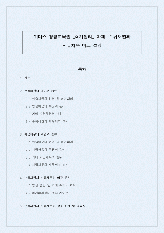 위더스 평생교육원 _회계원리_ 과제: 수취채권과 지급채무 비교 설명