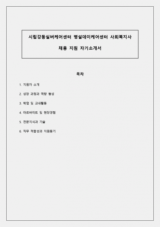 시립강동실버케어센터 병설데이케어센터 사회복지사 채용 지원 자기소개서