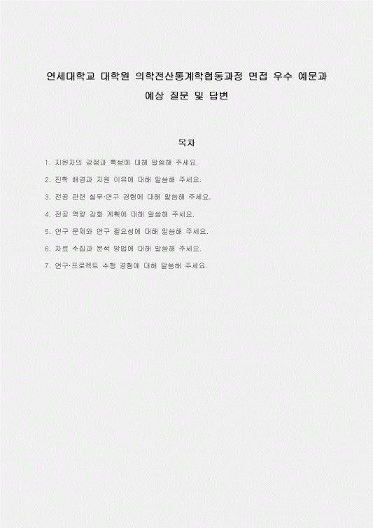 연세대학교 대학원 의학전산통계학협동과정 면접 우수 예문과 예상 질문 및 답변