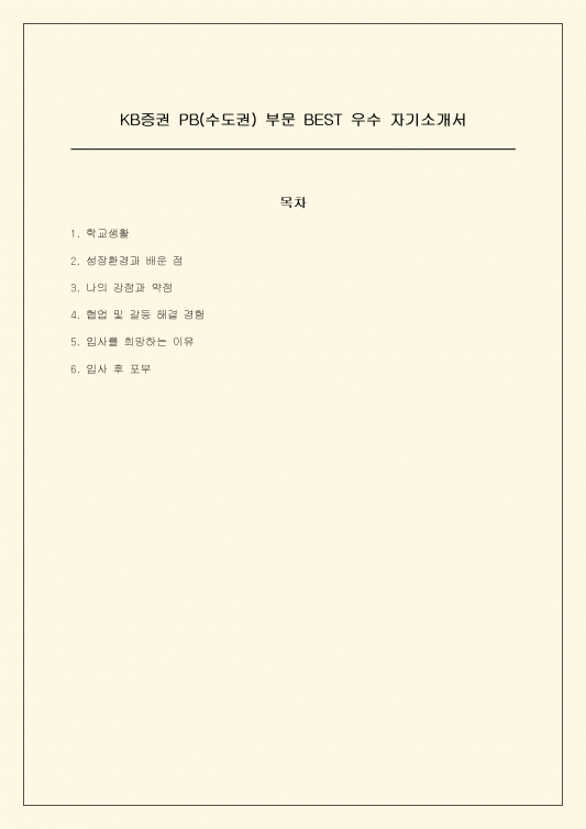 KB증권 PB(수도권) 부문 BEST 우수 자기소개서