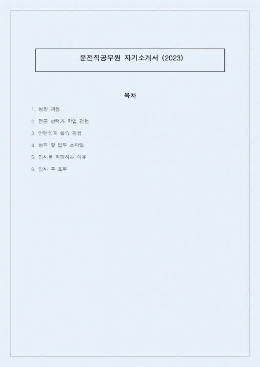 운전직공무원 자기소개서 (2023)