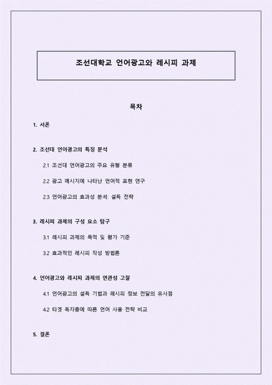조선대학교 언어광고와 레시피 과제