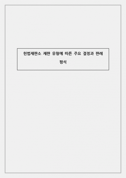 헌법재판소 재판 유형에 따른 주요 결정과 판례 평석
