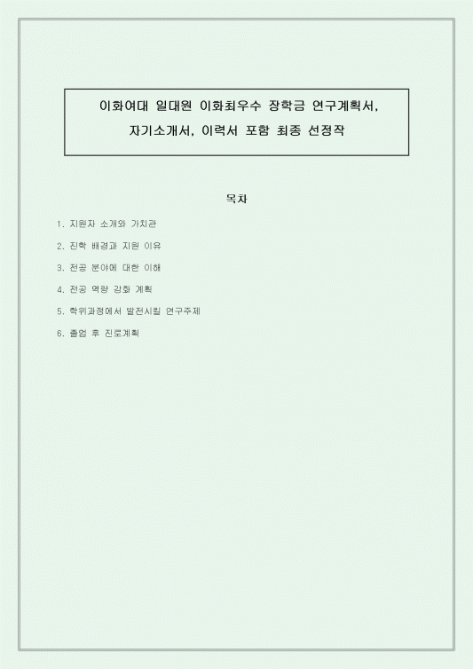 이화여대 일대원 이화최우수 장학금 연구계획서, 자기소개서, 이력서 포함 최종 선정작