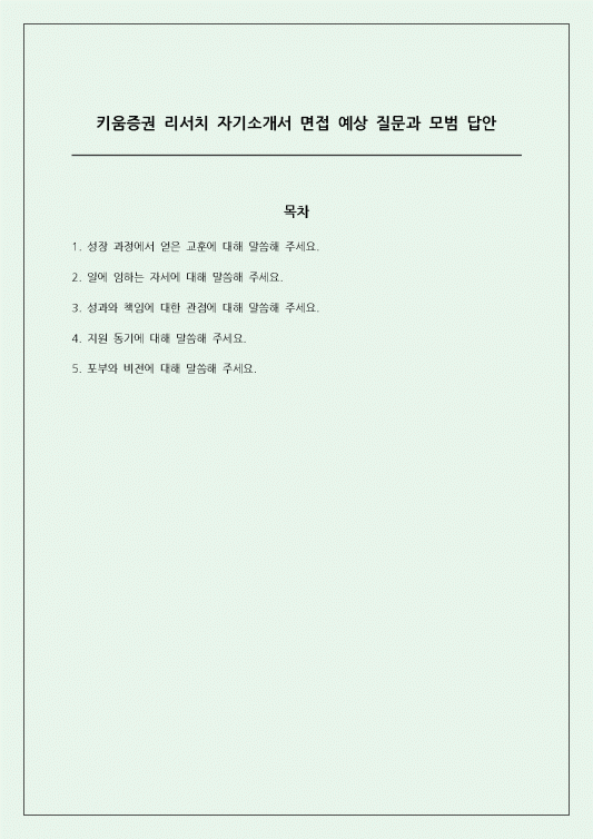 키움증권 리서치 자기소개서 면접 예상 질문과 모범 답안