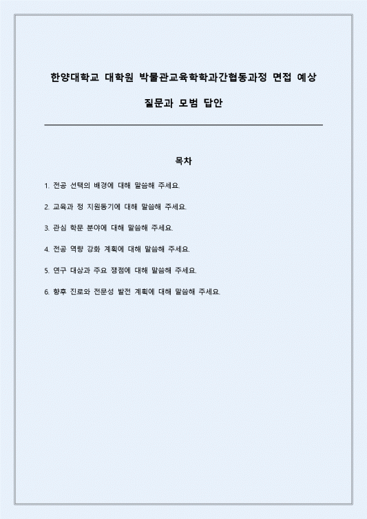 한양대학교 대학원 박물관교육학학과간협동과정 면접 예상 질문과 모범 답안