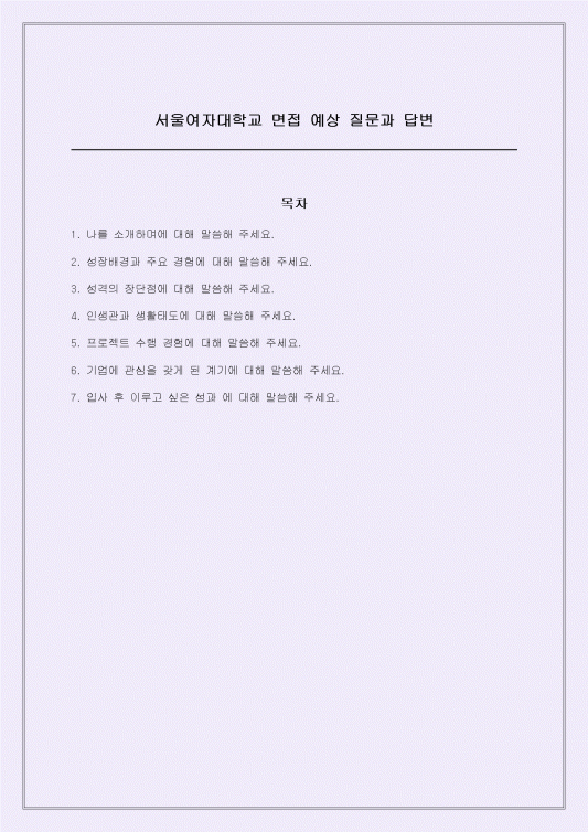 서울여자대학교 면접 예상 질문과 답변