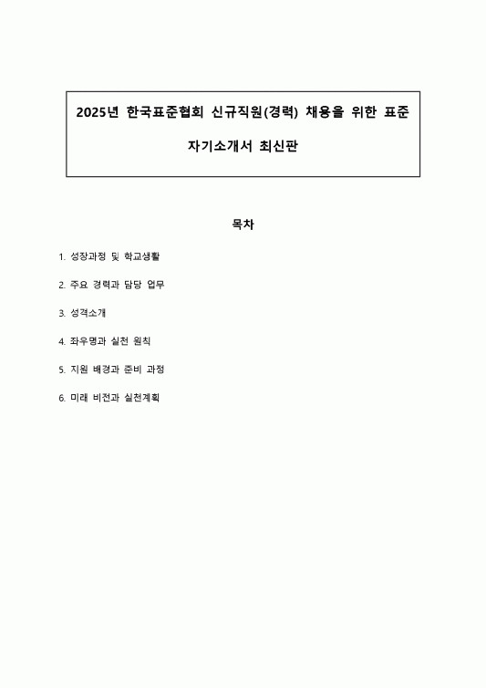 2025년 한국표준협회 신규직원(경력) 채용을 위한 표준 자기소개서 최신판