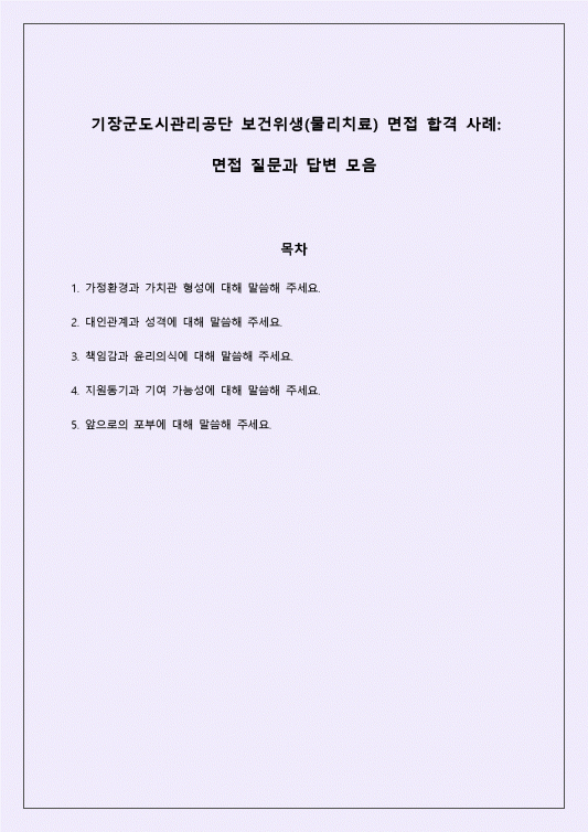 기장군도시관리공단 보건위생(물리치료) 면접 합격 사례: 면접 질문과 답변 모음