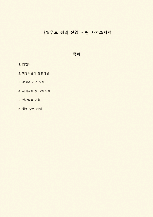 대일우드 경리 신입 지원 자기소개서