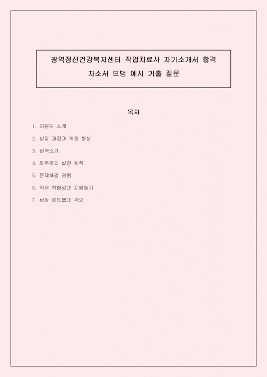 광역정신건강복지센터 작업치료사 자기소개서 합격 자소서 모범 예시 기출 질문