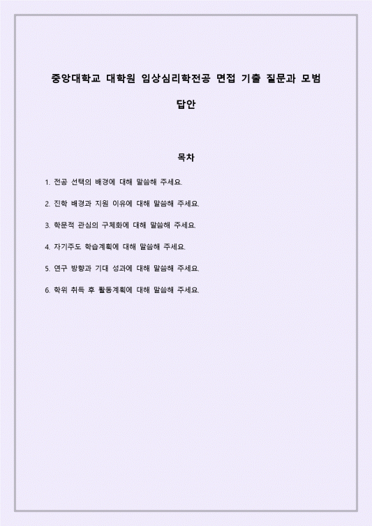 중앙대학교 대학원 임상심리학전공 면접 기출 질문과 모범 답안