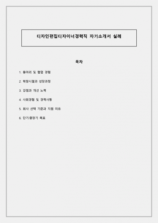 디자인편집디자이너경력직 자기소개서 실례