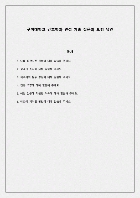 구미대학교 간호학과 면접 기출 질문과 모범 답안