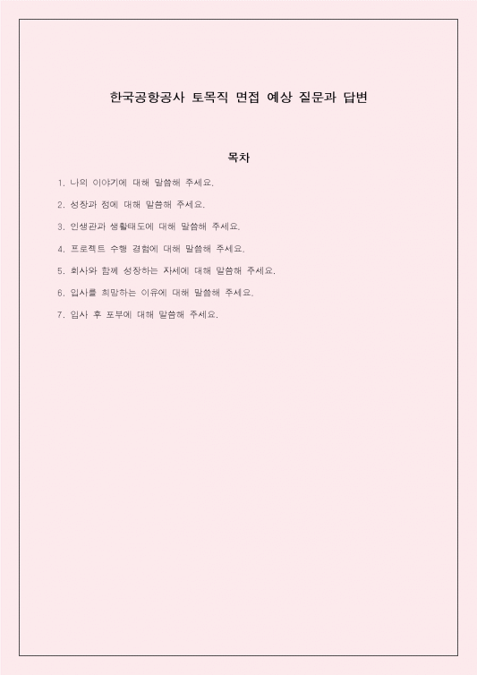한국공항공사 토목직 면접 예상 질문과 답변
