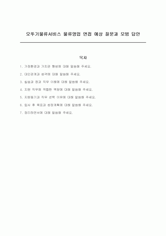 오뚜기물류서비스 물류영업 면접 예상 질문과 모범 답안