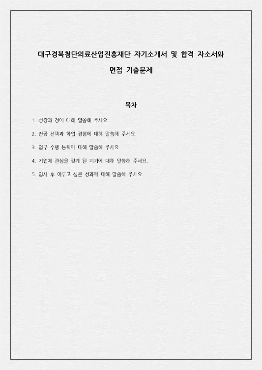 대구경북첨단의료산업진흥재단 자기소개서 및 합격 자소서와 면접 기출문제