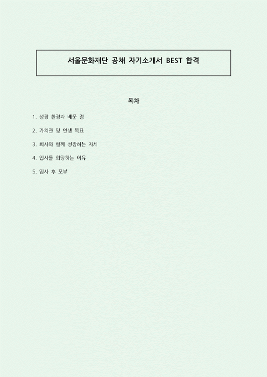 서울문화재단 공채 자기소개서 BEST 합격