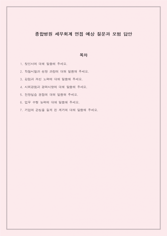 종합병원 세무회계 면접 예상 질문과 모범 답안