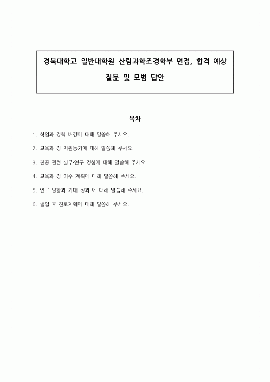 경북대학교 일반대학원 산림과학조경학부 면접, 합격 예상 질문 및 모범 답안