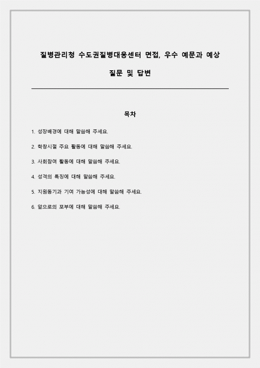 질병관리청 수도권질병대응센터 면접, 우수 예문과 예상 질문 및 답변