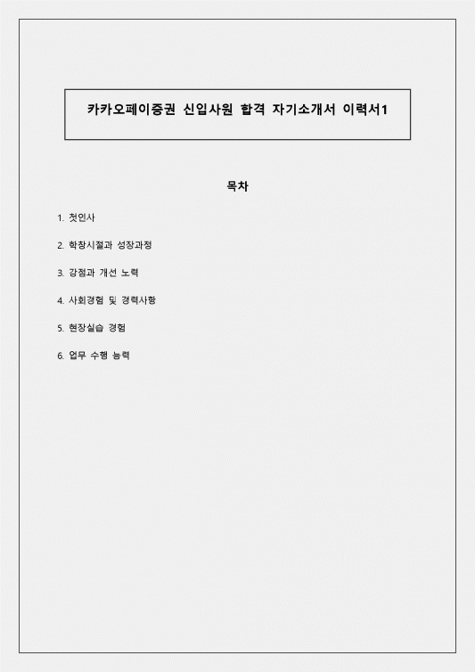 카카오페이증권 신입사원 합격 자기소개서 이력서1