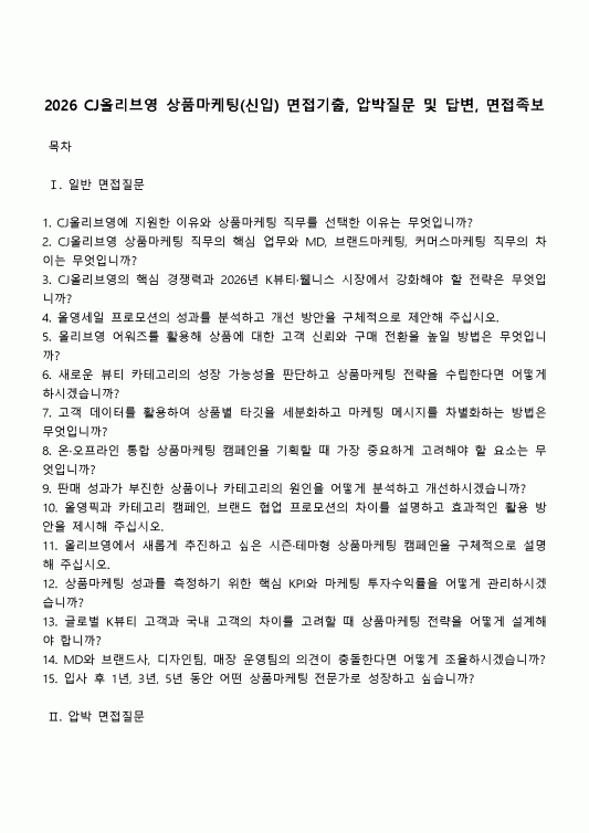 2026 CJ올리브영 상품마케팅(신입) 면접기출, 압박질문 및 답변, 면접족보