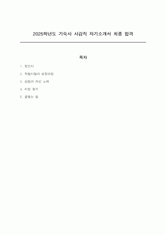 2025학년도 기숙사 사감직 자기소개서 최종 합격