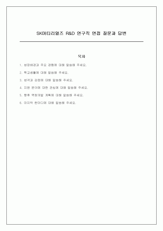 SK머티리얼즈 R&D 연구직 면접 질문과 답변